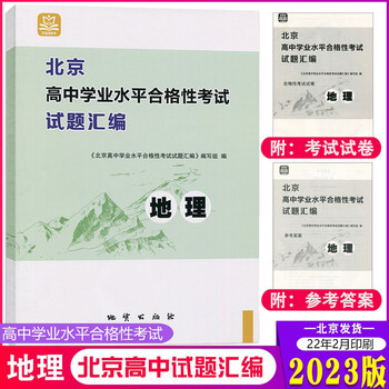 【自选】2023版北京高中学业水平合格性考试物理化学生物思想政治地理生物试题汇编地质出版社高中会考核心试题分类汇编 万宝成 地理 高中通用