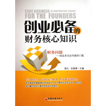 创业必备的财务核心知识