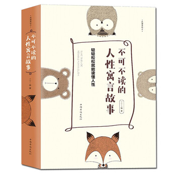 不可不读的人性寓言故事轻轻松松就能读懂人性典藏美绘本 丁丁 哲学知识读物书籍人性的弱点与优点为人处世