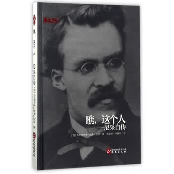 瞧这个人--尼采自传(精)