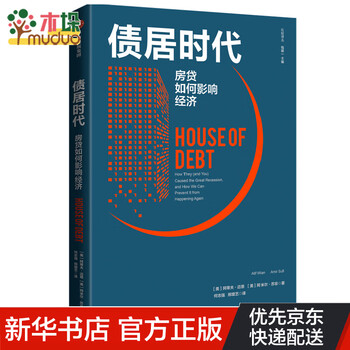债居时代(房贷如何影响经济)/比较译丛