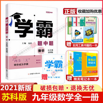 2021新版学霸九年级数学全一册苏科版初三9年级上下册学期SK苏教版SJ江苏专用学霸题中题初中同步课