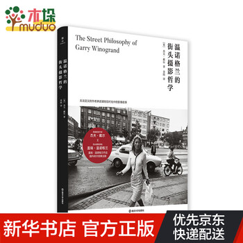 温诺格兰的街头摄影哲学