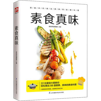 素食真味