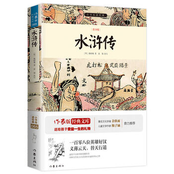 水浒传 施耐庵著 小书虫系列 青少年必读经典文学成长书籍 世界名著 作家出版社旗舰店