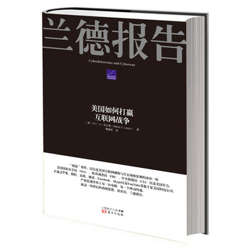 兰德报告:美国如何打赢网络战争 (美)利比基,薄建禄 东方出版社