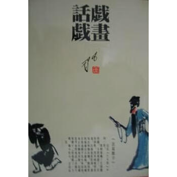 画戏话戏／画戏话戏 高马得