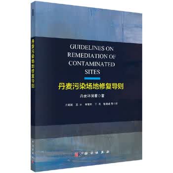 丹麦污染场地修复导则 科学出版社