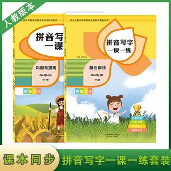 小学语文拼音写字一课一练二年级下册基础训练巩固与提高部编版RJ人教版拼音练习题看拼音写词语 基础训练+巩固训练