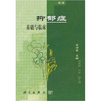 抑郁症基础与临床 蔡焯基 编【正版书】