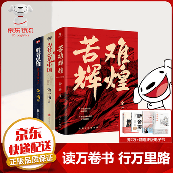 【官方正版】全套3本 金一南著 苦难辉煌全新修订增补版+为什么是中国+胜者思维 金一南力作 历史热点