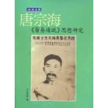 台版 晚清名医唐宗海《医易通说》思想研究 讨论唐氏思想背景与时代环境之关系探究医易