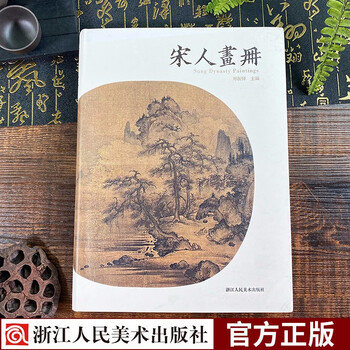 宋人画册 郑振铎/宋代国画山水花鸟人物画册/名家绘画技法/中国画家书画作品大全集/传世名画美术鉴赏