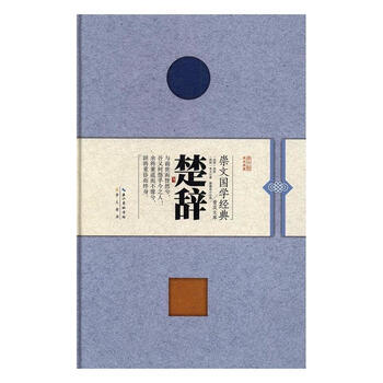 楚辞  屈原  崇文书局  国学/古籍 书籍