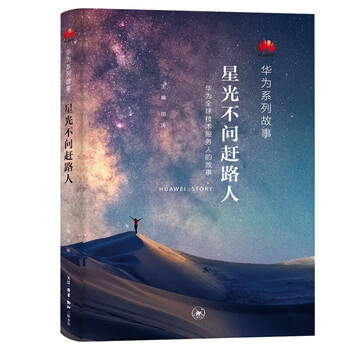 星光不问赶路人：华为全球技术服务人的故事 华为系列故事 田涛 主编 生活·读书·新知三联书店