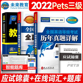 包邮2022年9月全国英语等级考试三级PETS3教材指导词汇口试语法全真模拟历年试卷阅读听力高分 教材+历年+模拟