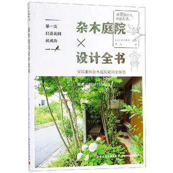 杂木庭院设计全书/第一次打造花园就成功