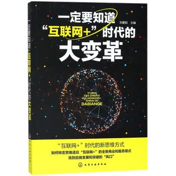 一定要知道互联网+时代的大变革