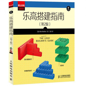 乐高搭建指南(第2版爱上乐高)