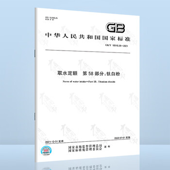 GB/T 18916.58-2021取水定额 第58部分：钛白粉