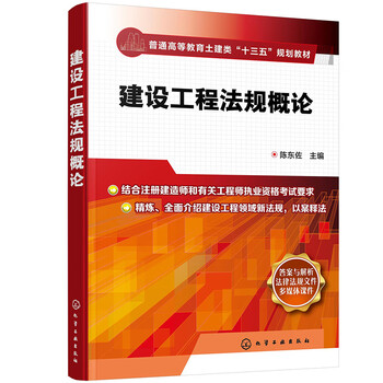 建设工程法规概论（陈东佐）