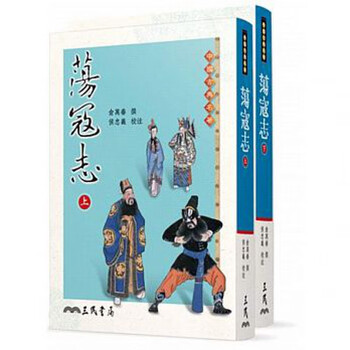 现货港台原版 荡寇志(上 下) 结构精撰描写细腻文字精炼多用典故中国文学