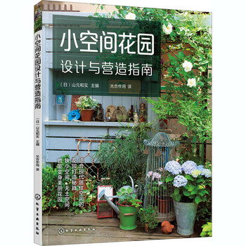 小空间花园设计与营造指南
