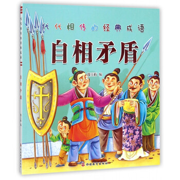 自相矛盾/代代相传的经典成语