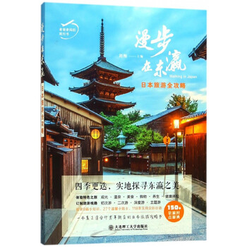 漫步在东瀛(日本旅游全攻略)/老爸老 旅行书