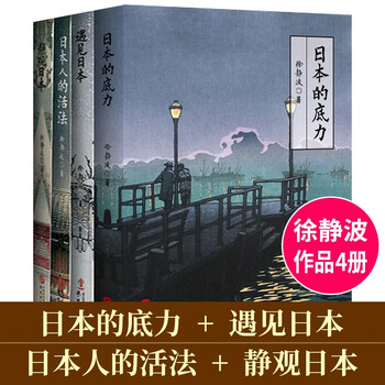 华文出版社  4册静观日本+日本的底力+遇见日本+日本人的活法喜马拉雅“静说日本”频道主播徐静波 全4册