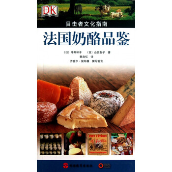 法国奶酪品鉴(目击者文化指南)