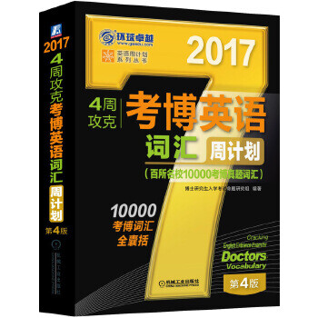 20174周攻克考博英语词汇周计划 博士研究生入学考试命题研究组 机械工业出版社