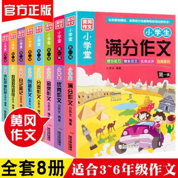 黄冈作文大全8册小学生三四五六年级作文书好词好句好段日记周记读后感观后感老师推荐阅读 