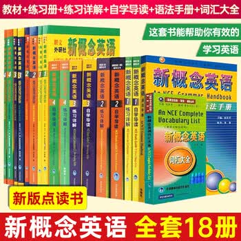 【18本学生用书点读版】朗文新概念英语教材全套1-4教材+练习册+练习详解+自学导读+语法手册