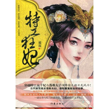 特工狂妃藏珠作家出版社9787506368223 小说书籍