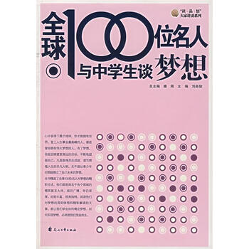 全球100位名人与中学生谈梦想 刘英俊 编【正版书】