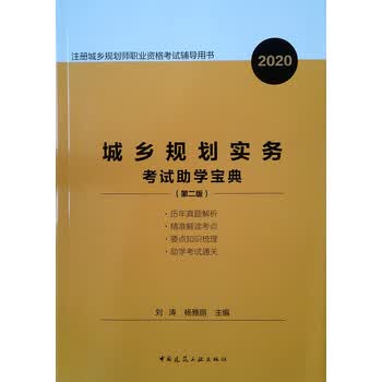 城乡规划实务考试助学宝典(第2版2020注册城乡规划师职业资格考试辅导用书)