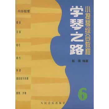 学琴之路：小提琴综合教程 赵薇 编著【正版书】