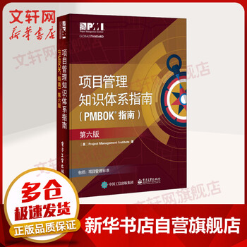 【正版包邮】项目管理知识体系指南 PMBOK指南 第六版 图书