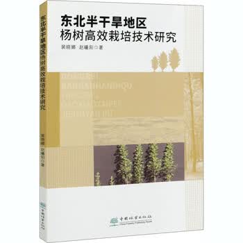 东北半干旱地区杨树高效栽培技术研究