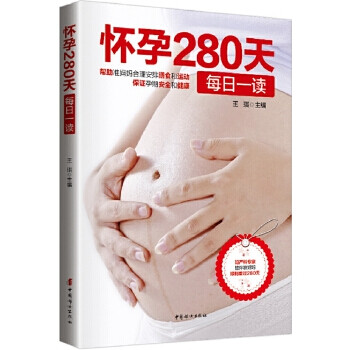 怀孕280天每日一读
