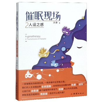 催眠现场(2人设之惑)