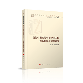 当代中国高等学校学生工作创新发展与实践研究（高校思想政治工作研究文库）