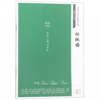 林徽因(经典永流传)/田英章书田雪松硬笔字帖