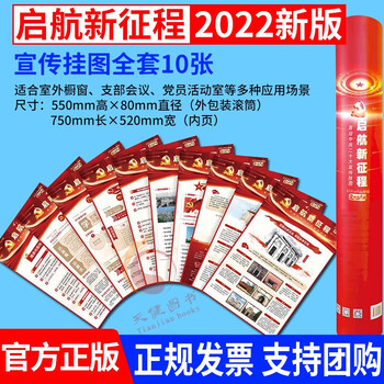 启航新征程 喜迎中共二十大系列宣传挂图（2022新版）人民日报出版社 宣传挂图全套10张 党的发展历程党史学习党建读物党政宣传工作书籍