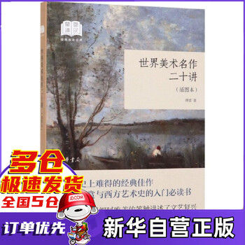 世界美术名作二十讲(插图本)/国民阅读经典