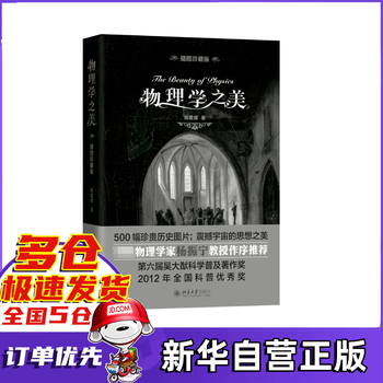 物理学之美(插图珍藏版)