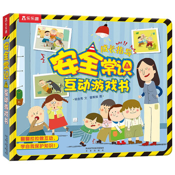 安全常识互动游戏书（给孩子更实用的安全指导）[3-6岁](中国环境标志产品 绿色印刷)