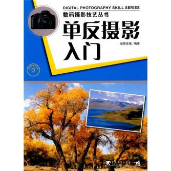 单反摄影入门【正版图书】