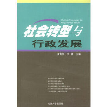 社会转型与行政发展 沈南开大学出版社社会科学